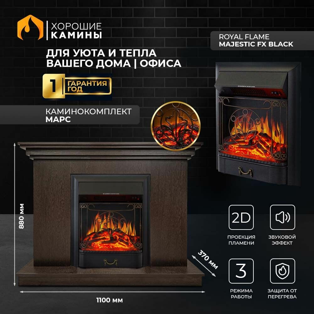 Камин электрический хорошие камины Марс венге с очагом Majestic FX Black с обогревом и звуком потрескивания дров
