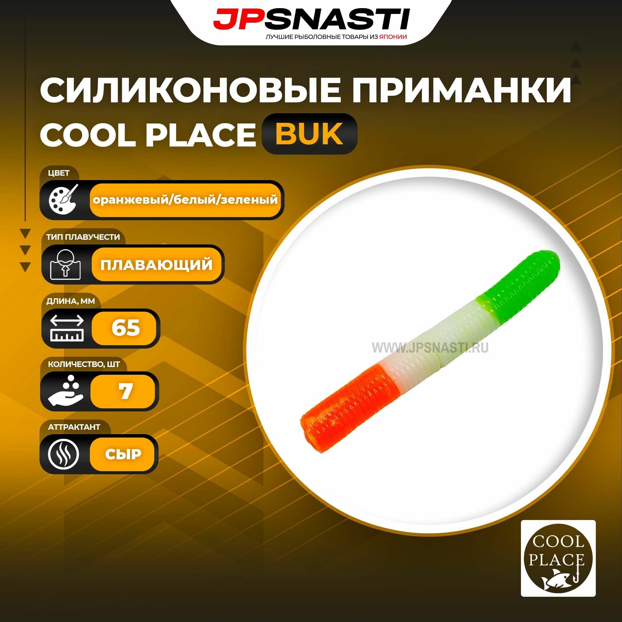 Силиконовые приманки Cool Place Buk, оранжевый/белый/зеленый, сыр / Форелевые приманки Кул Плэйс