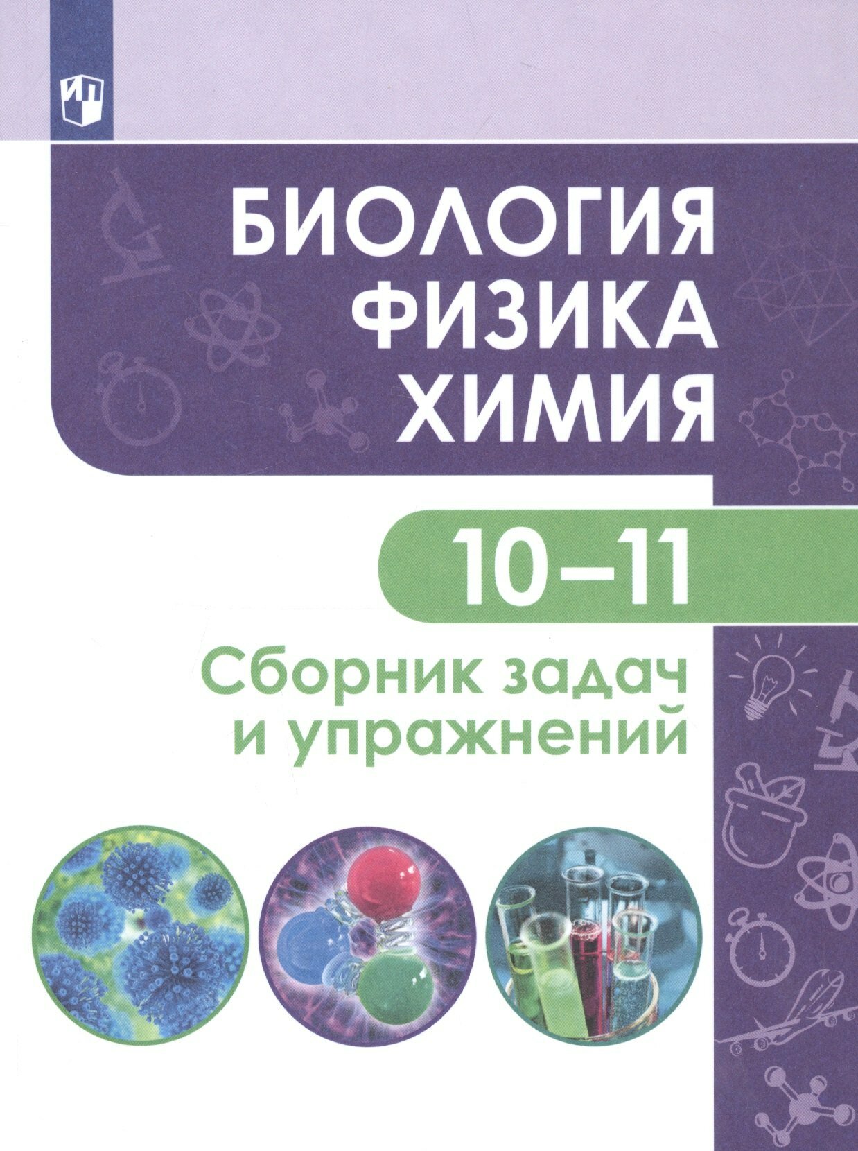 Биология. Физика. Химия. 10-11 классы. Сборник задач и упражнений. Базовый уровень (Галина Кулягина, Анна Миловзорова, Людмила Мещерякова)