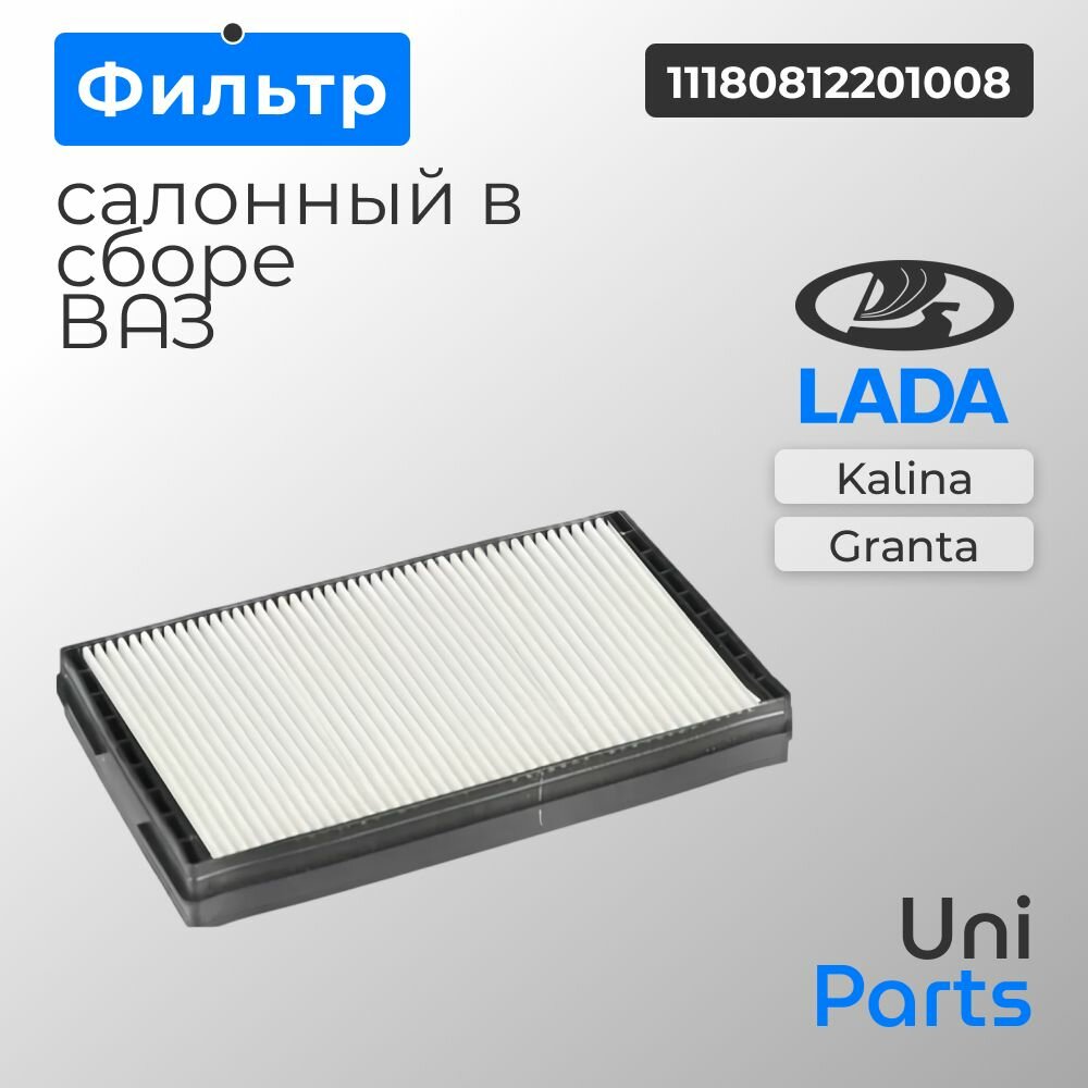 Фильтр салонный в сборе лада Калина, Гранта, Калина 2 / LADA Granta, Kalina, Kalina II