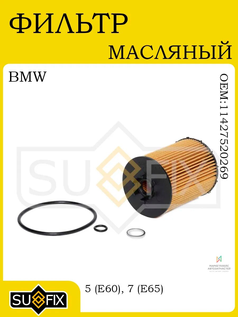 Фильтр масляный BMW 5 (E60) 03> / 7 (E65) 01-08