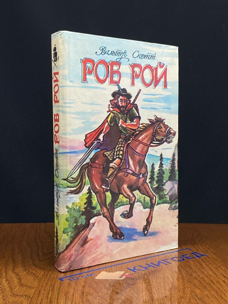 Книга. Роб Рой 1993 (2043236071329)