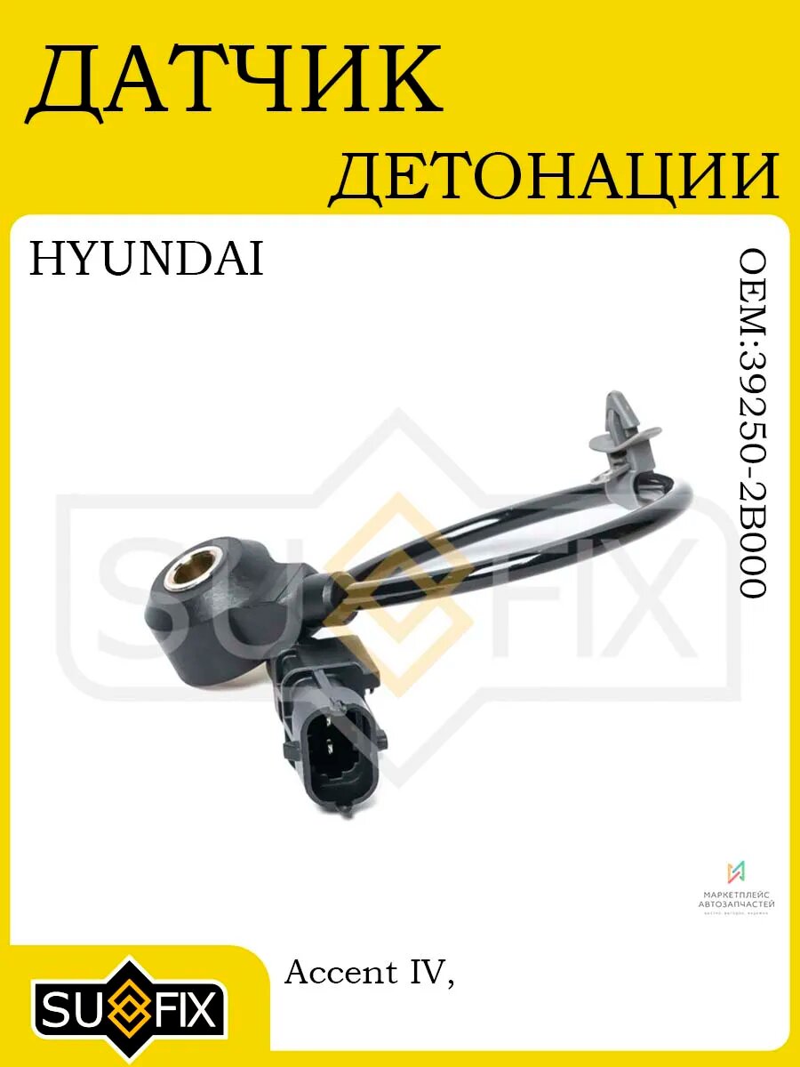 Датчик детонации для HYUNDAI/KIA 1.4, 1.6 2006-2022