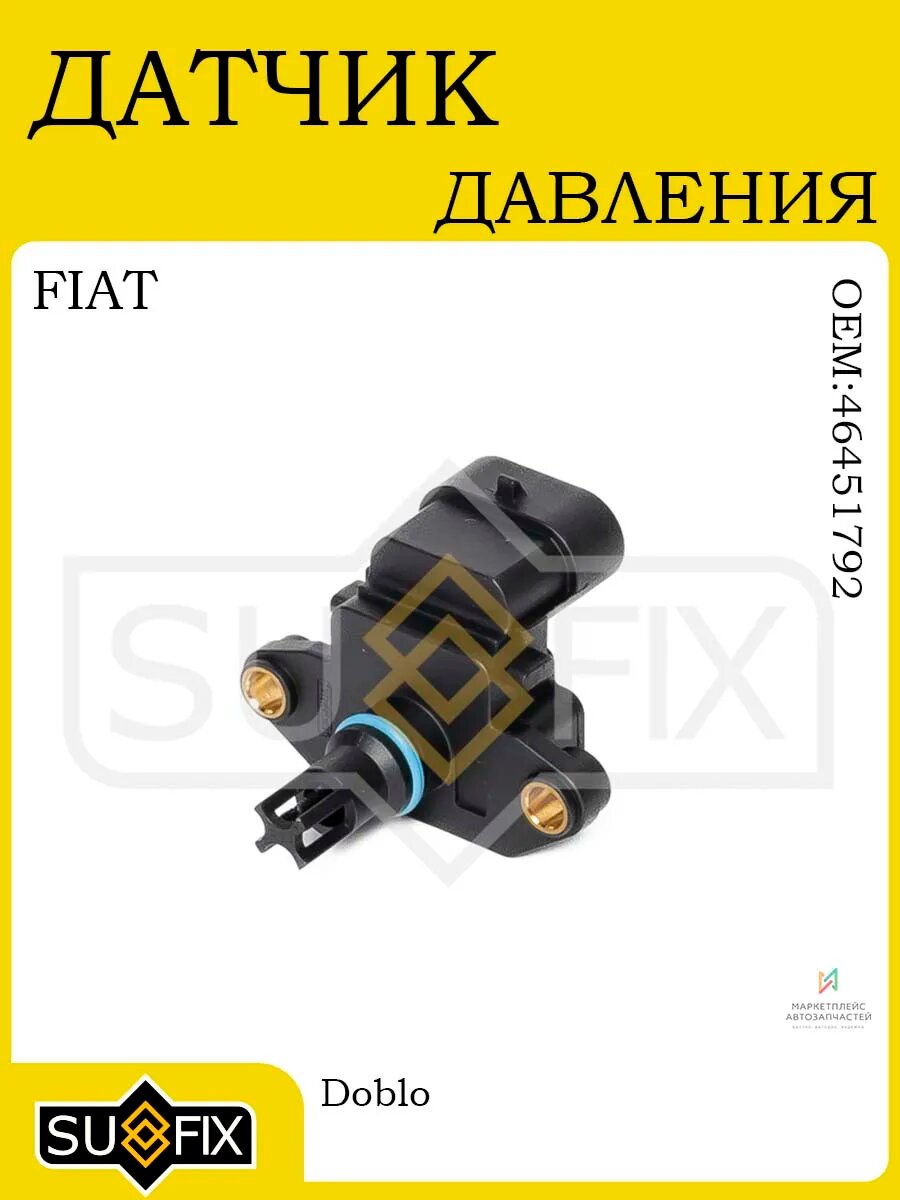 Датчик давления FIAT Doblo (119/223) 01-16 1.2, 1.6