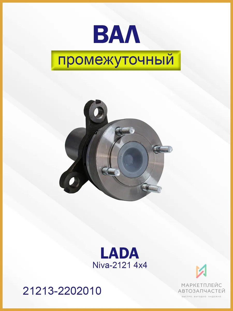 Вал промежуточный полусбор Ваз 2121, Нива 21213-2202018