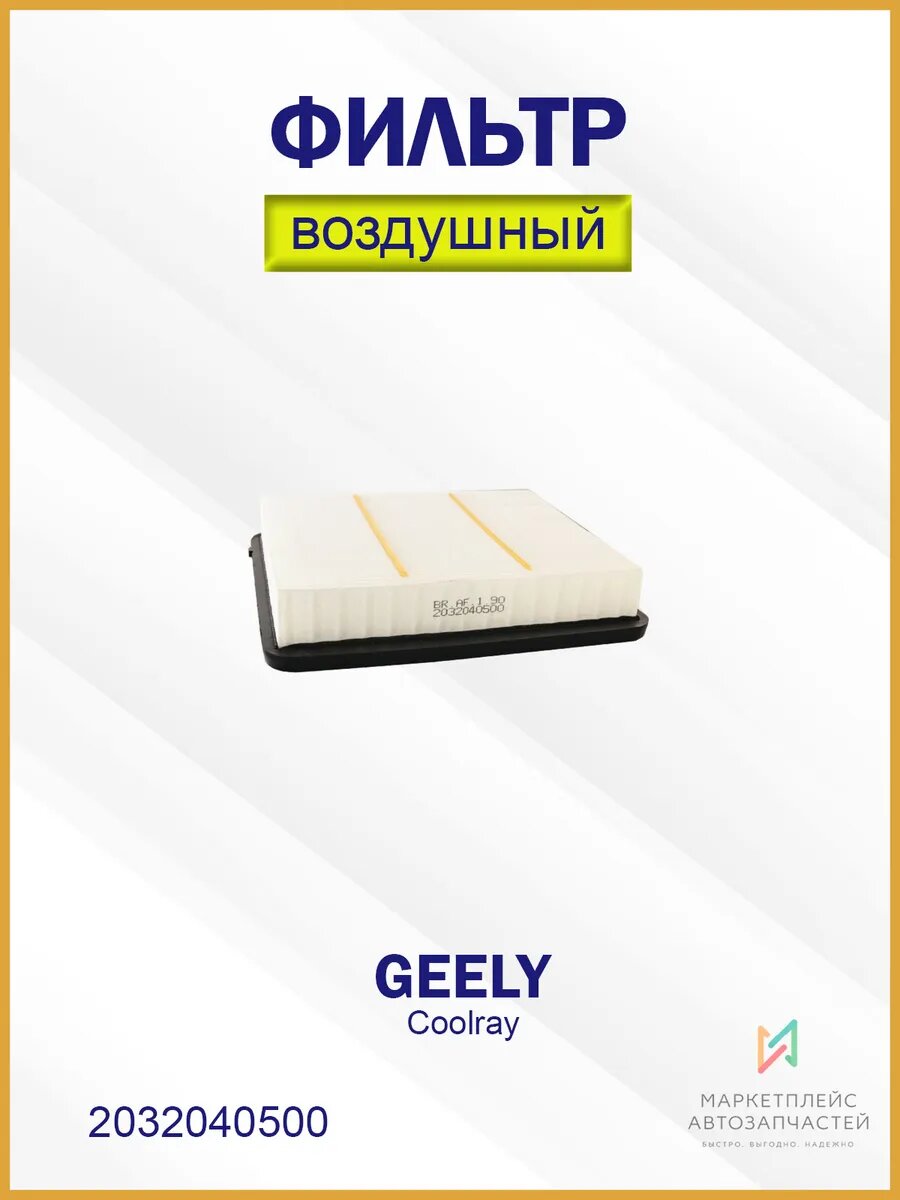 Фильтр воздушный Джили Кулрей 20- 2032040500