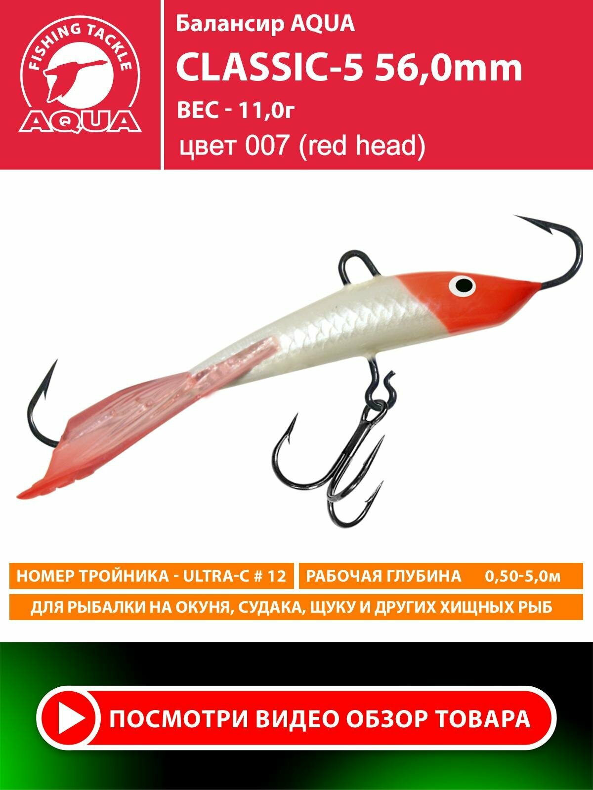 Балансир AQUA CLASSIC-5 56,0mm, вес - 11,0g, цвет 007 (red head)