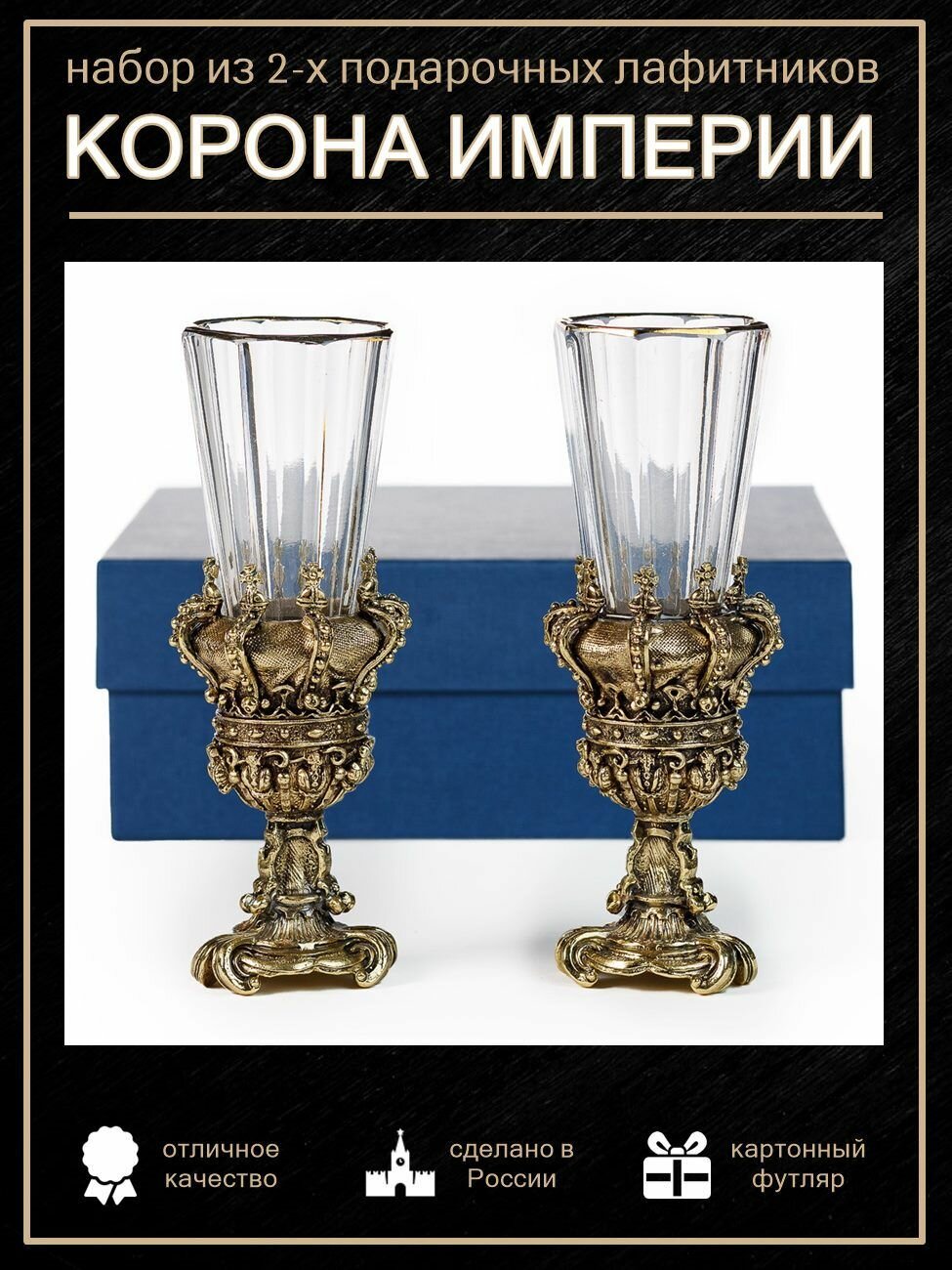 Набор из 2-х рюмок "Корона Российской Империи" в картонной коробке