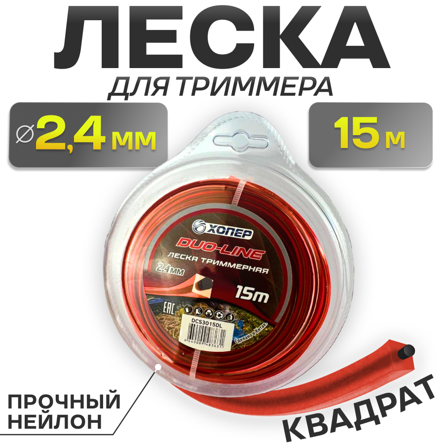 Леска для триммера Хопер 2,4мм х 15м квадрат с сердечником