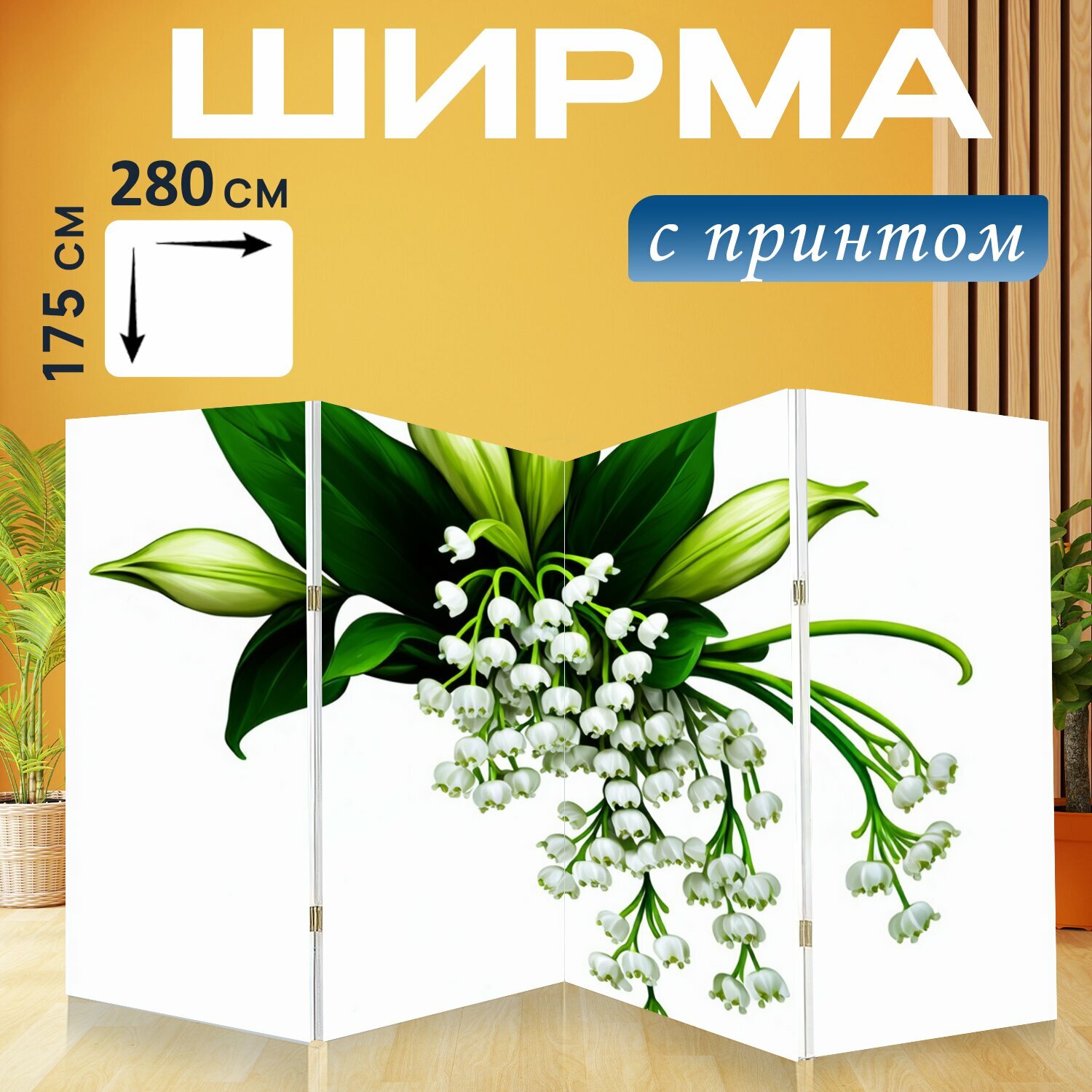 Ширма "Иллюстрация, рисунок, стилизованный букет ландышей с белыми цветками, свисающими с зеленых стеблей, на." перегородка для зонирования комнаты с принтом 280x175 см. на холсте