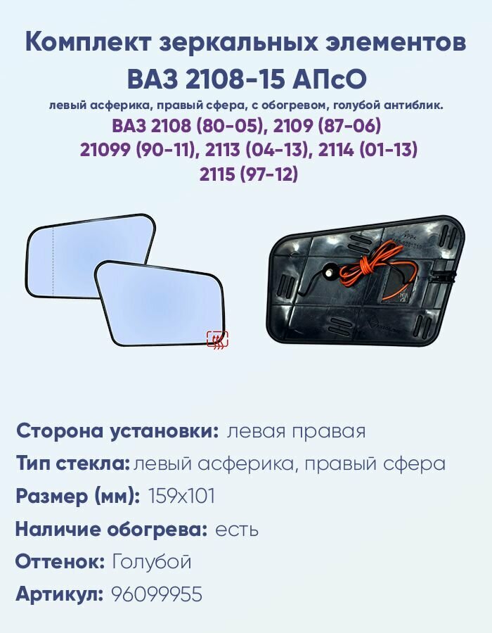 Комплект зеркальных элементов для ВАЗ-2108, 2109, 2115, 2114, 2113 АПсО с обогревом, левое - асферика, правое - сфера, отражателями голубого тона.