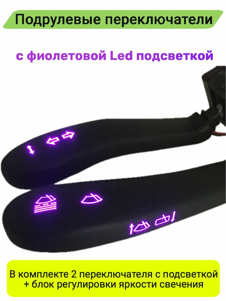 Переключатели подрулевые с фиолетовой LED подсветкой без кнопок.