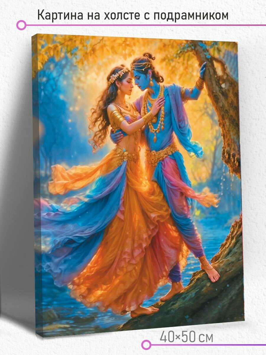 Картина на холсте на подрамнике 40х50 см. Будда, храм, церкви, мечети. "Радха и Кришна", арт. 6367/