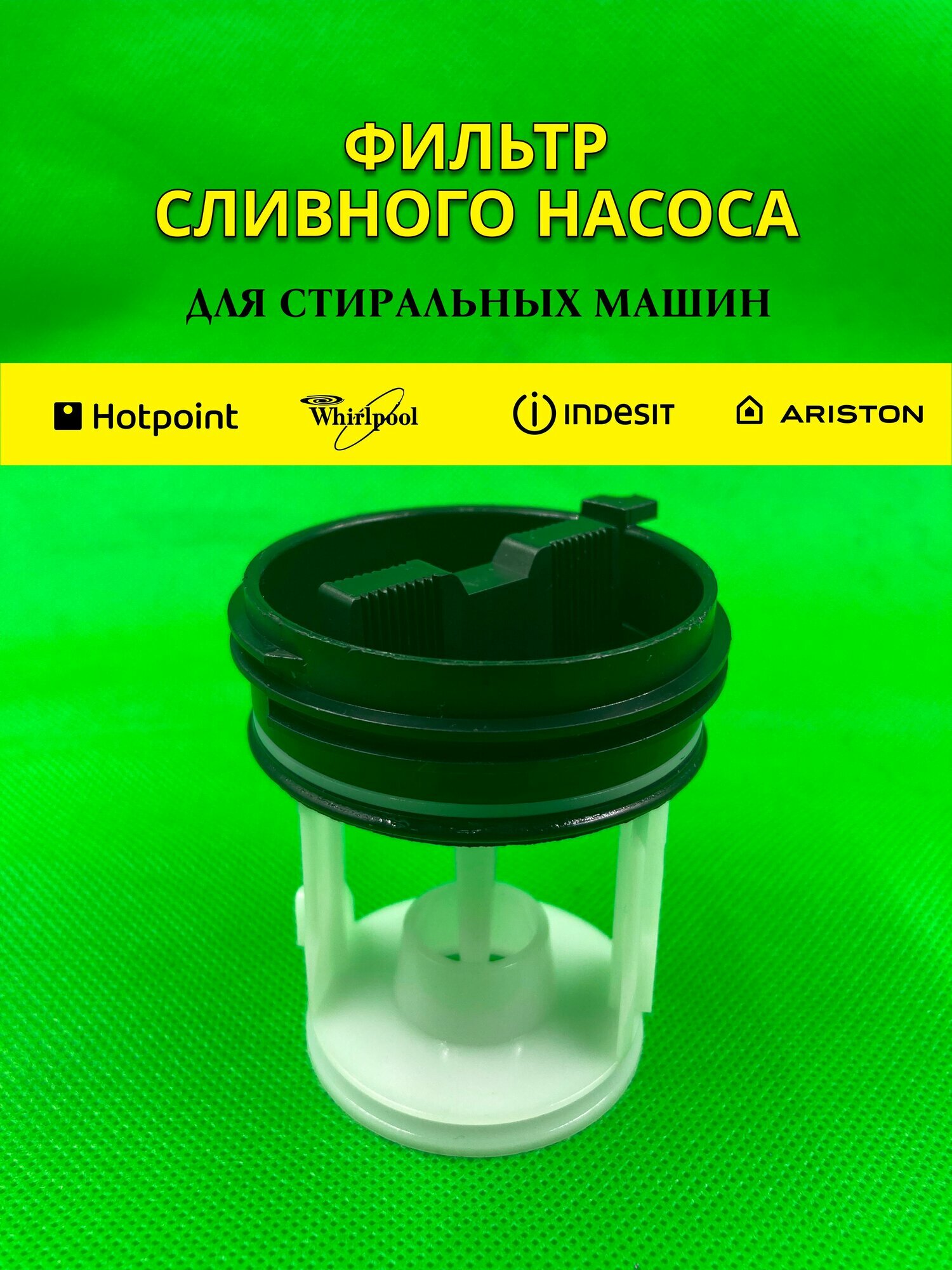 Фильтр сливного насоса для стиральной машины, сливная пробка