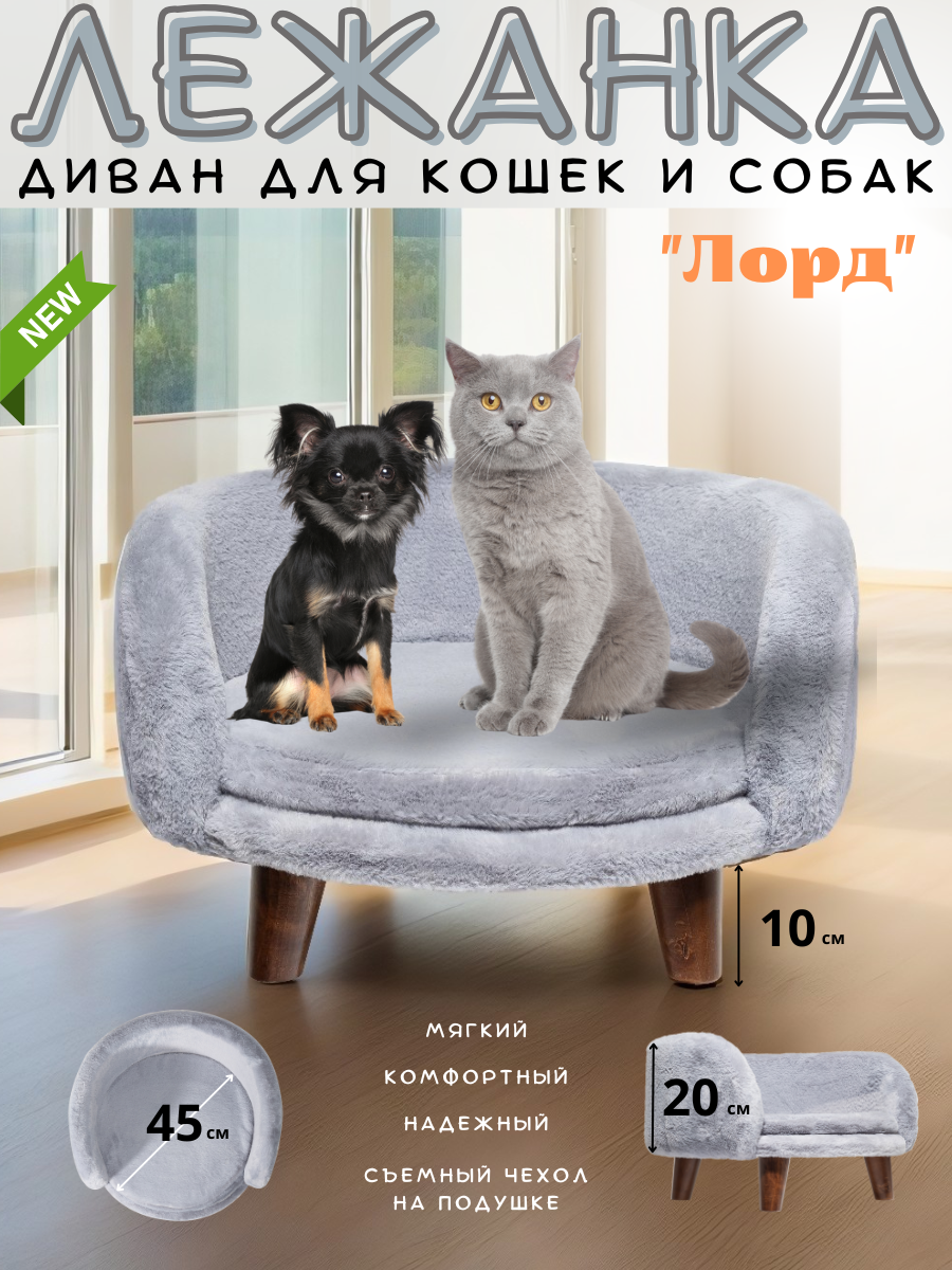 Мягкая лежанка диван на ножках для кошек и собак малых пород