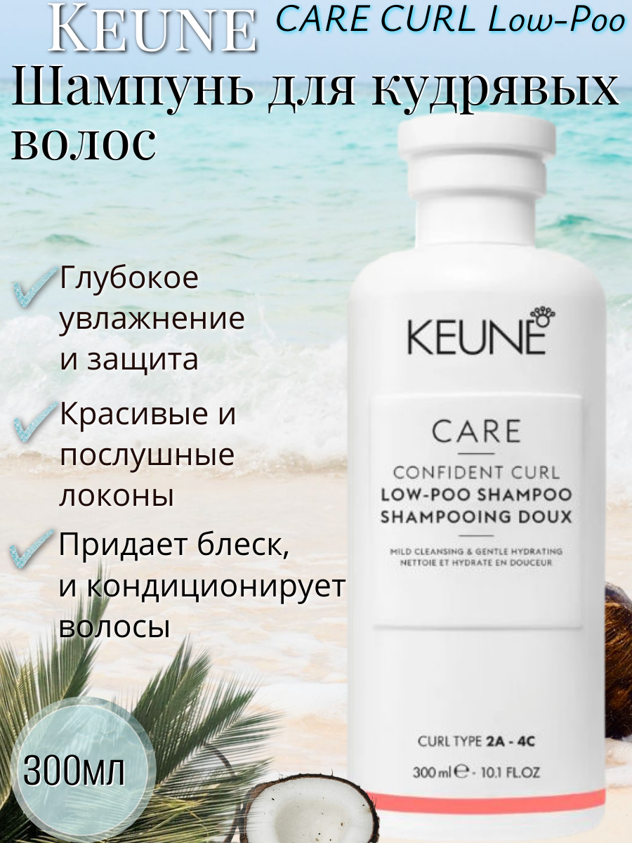 Keune Шампунь для кудрявых волос CARE Curl Low-Poo, Нидерланды 300 мл