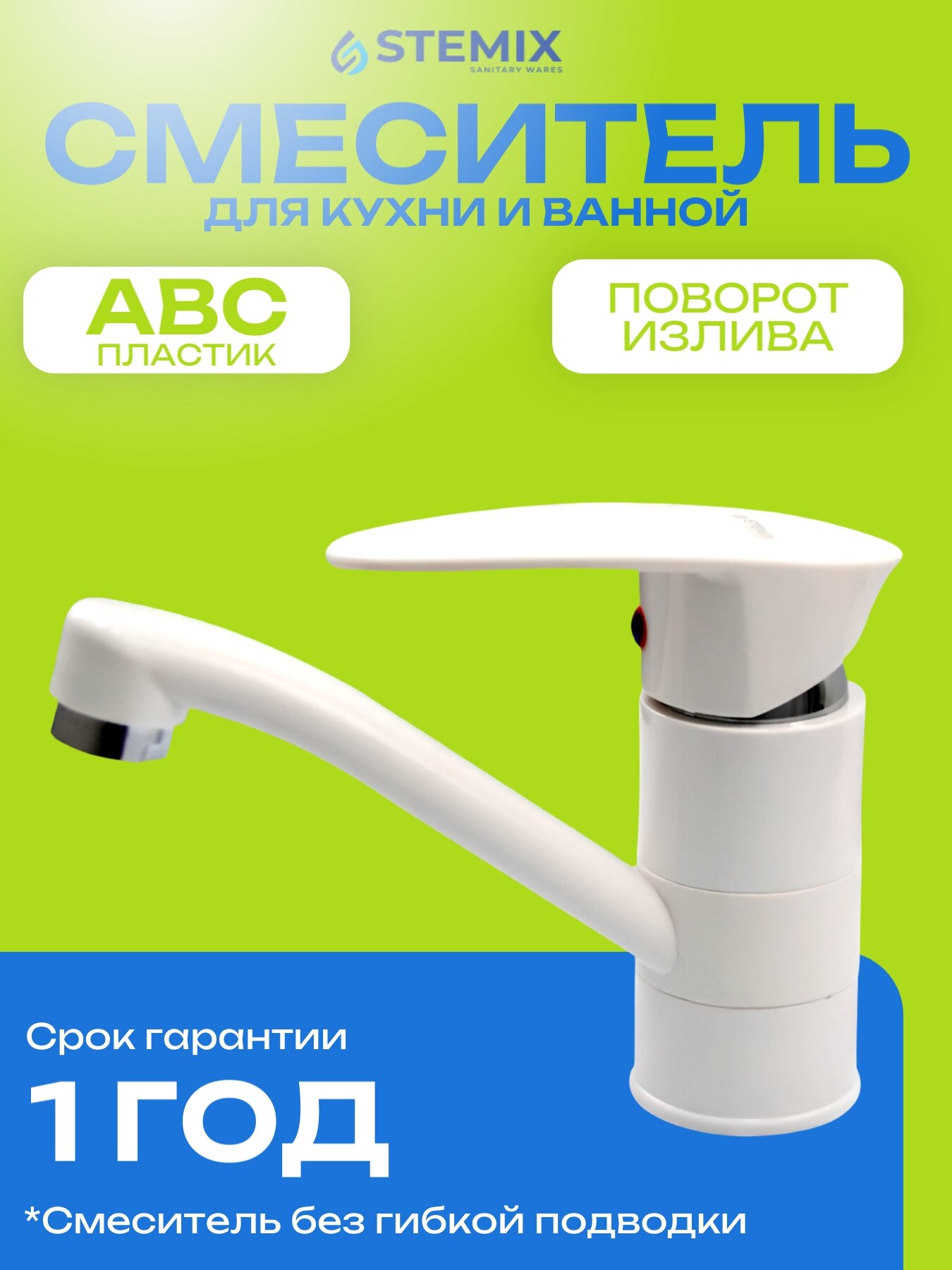 Смеситель для кухни и ванны STEMIX на раковину короткий белый 1/2 (без подв)