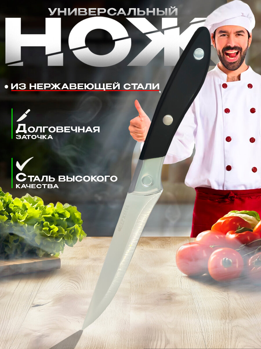 Нож кухонный 666 Sanliu универсальный C2, длина 24 см, длина лезвия 12,5 см, нержавеющая сталь