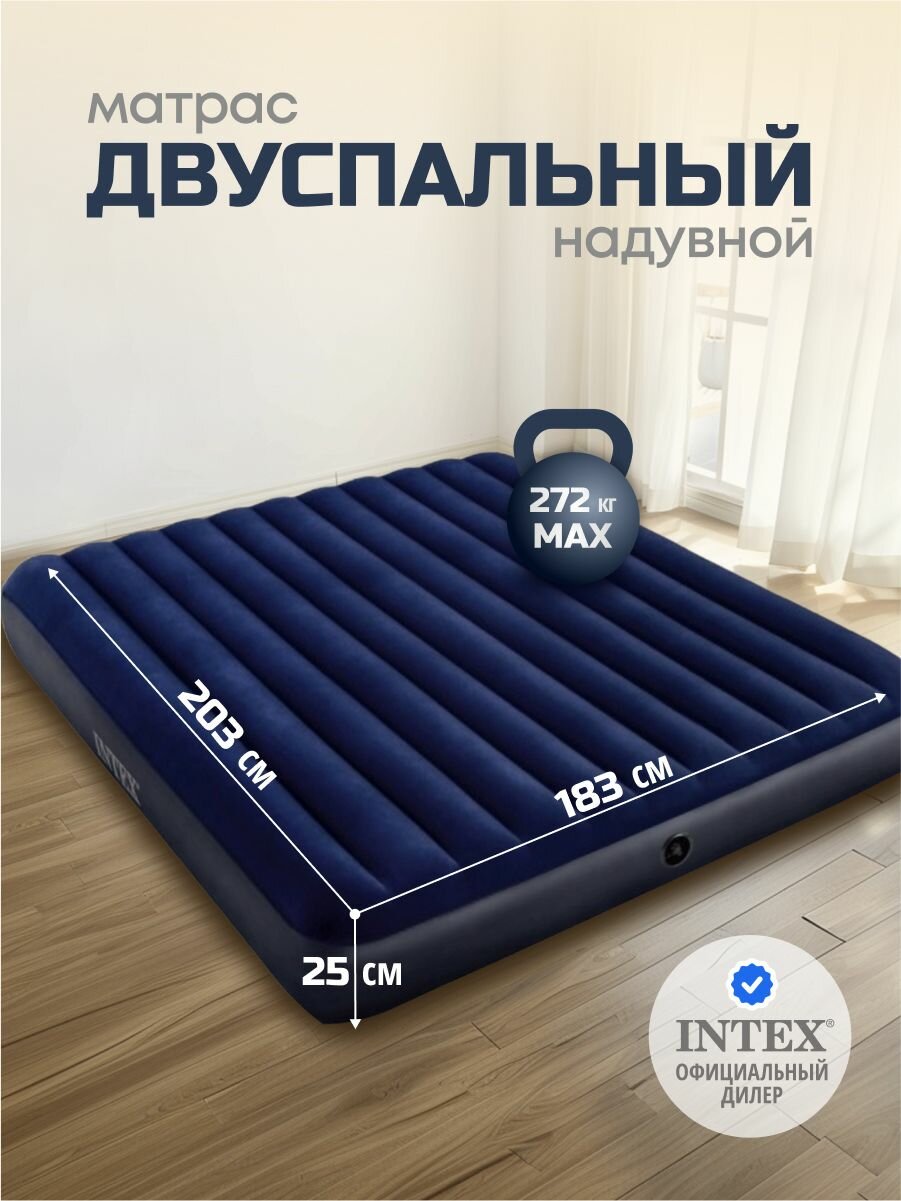 Intex Матрас надувной двуспальный 203х183х25 см без насоса, 272 кг флокированный, ортопедический