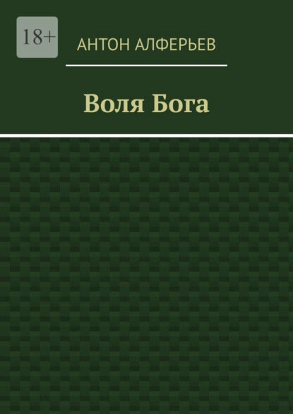 Воля Бога [Цифровая книга]