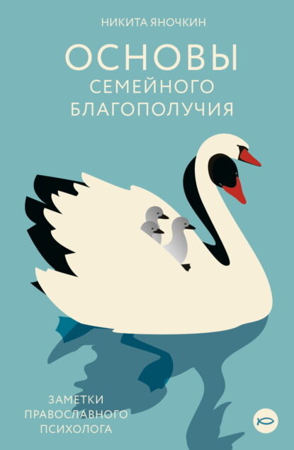 Основы семейного благополучия. Заметки православного психолога [Цифровая книга]
