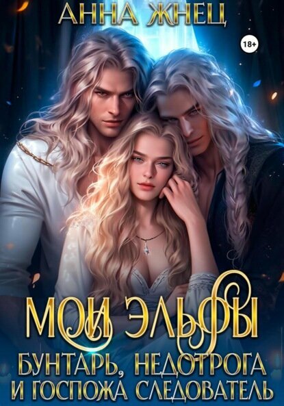 Мои эльфы. Бунтарь, недотрога и госпожа следователь [Цифровая книга]