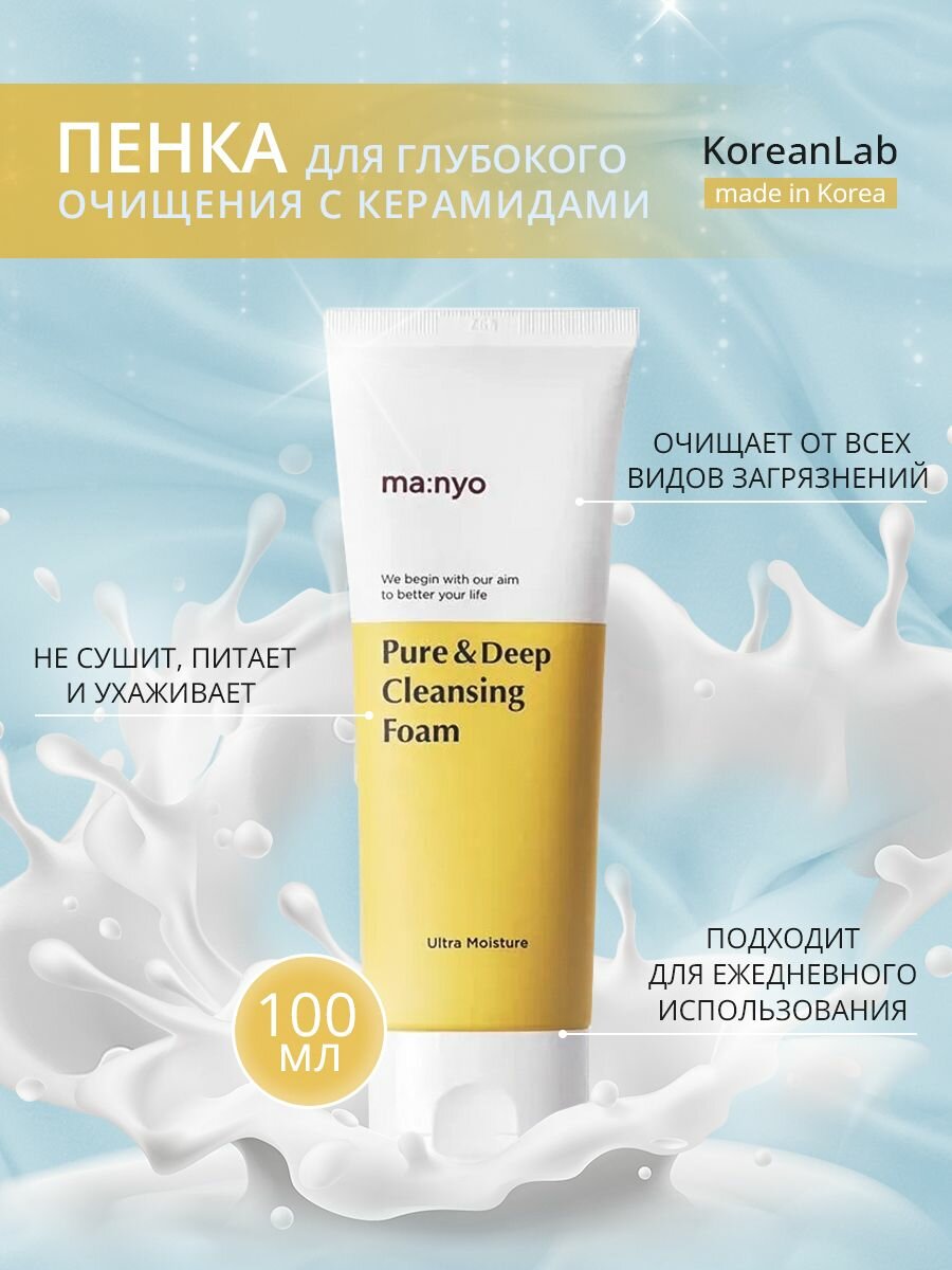 Пенка для глубокого очищения пор с церамидами Manyo Pure Deep Cleansing Foam 100 мл