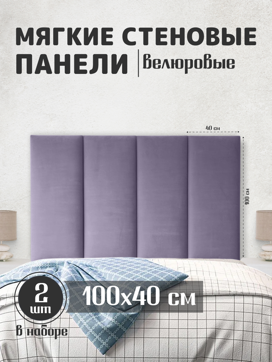 Мягкие стеновые панели 100x40, велюр, для спальни, гостиной, детской, изголовье кровати