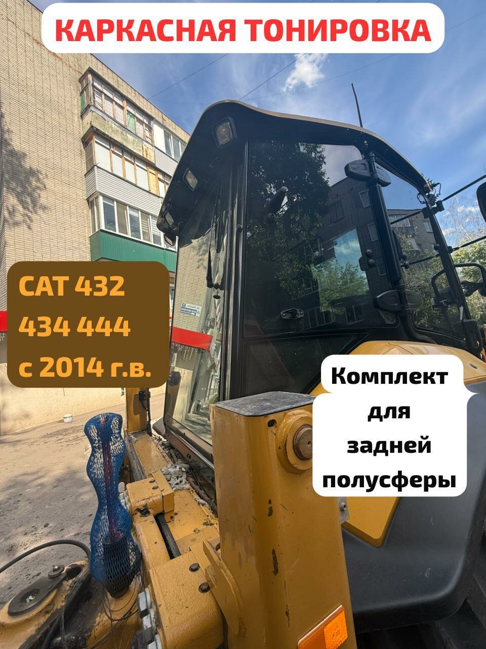 Шторки для Caterpillar 432 434 444 CAT кат ( с 2014 года выпуска ) комплект для задней полусферы
