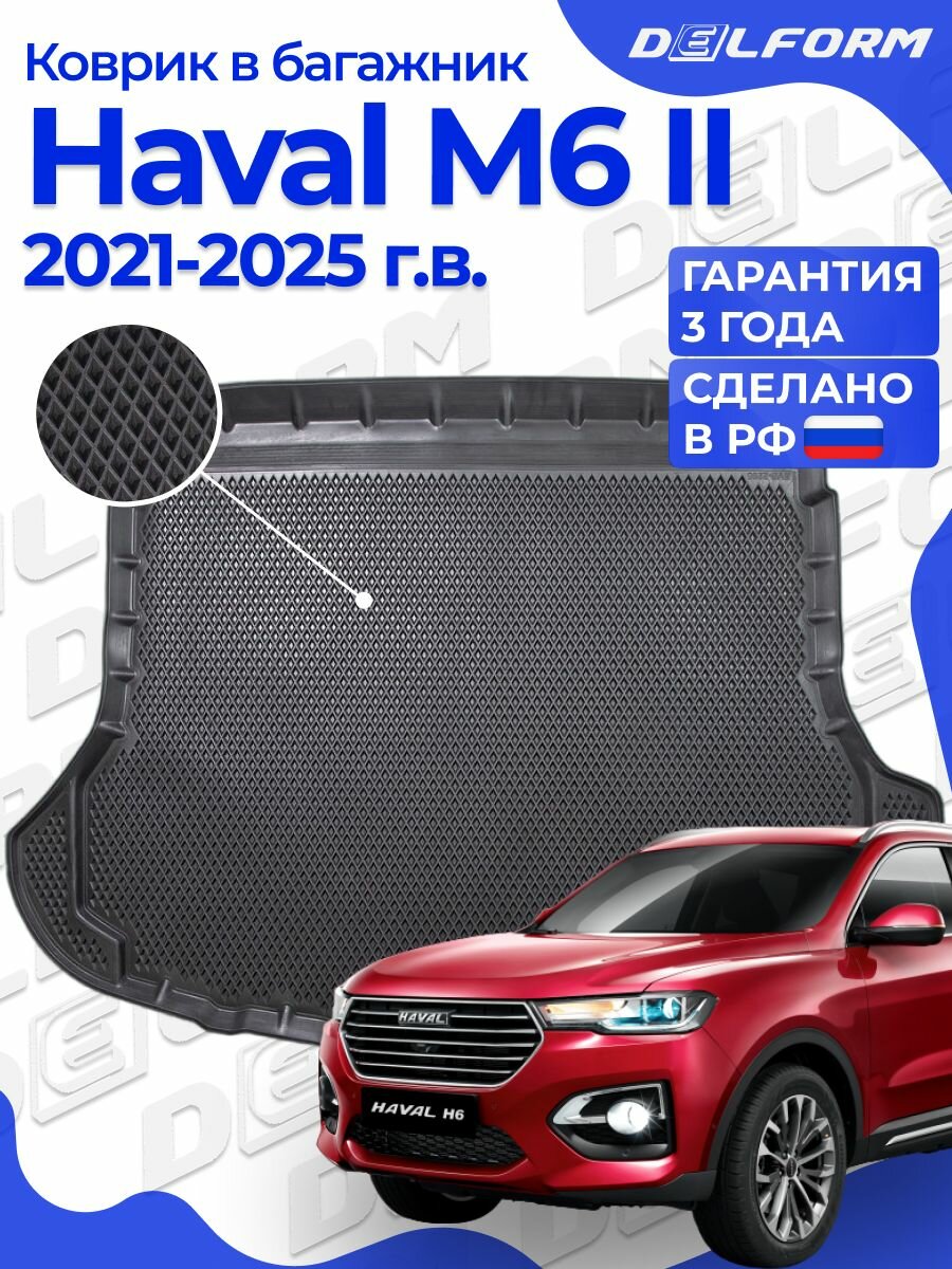 Коврик в багажник Хавал М6 (2021-), Haval M6 Premium EVA 3D Delform