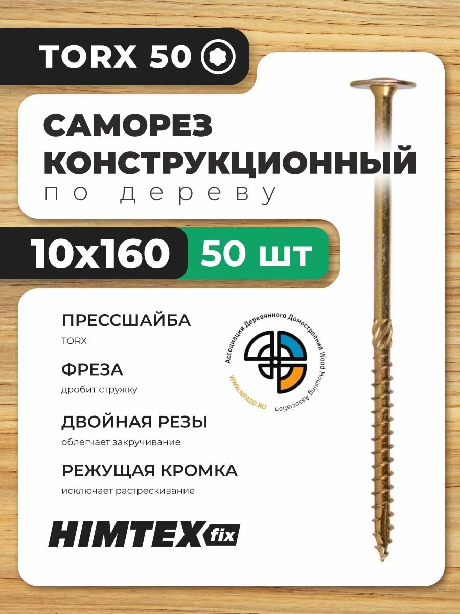 Саморез конструкционный по дереву 10*160 HIMTEX прессшайба