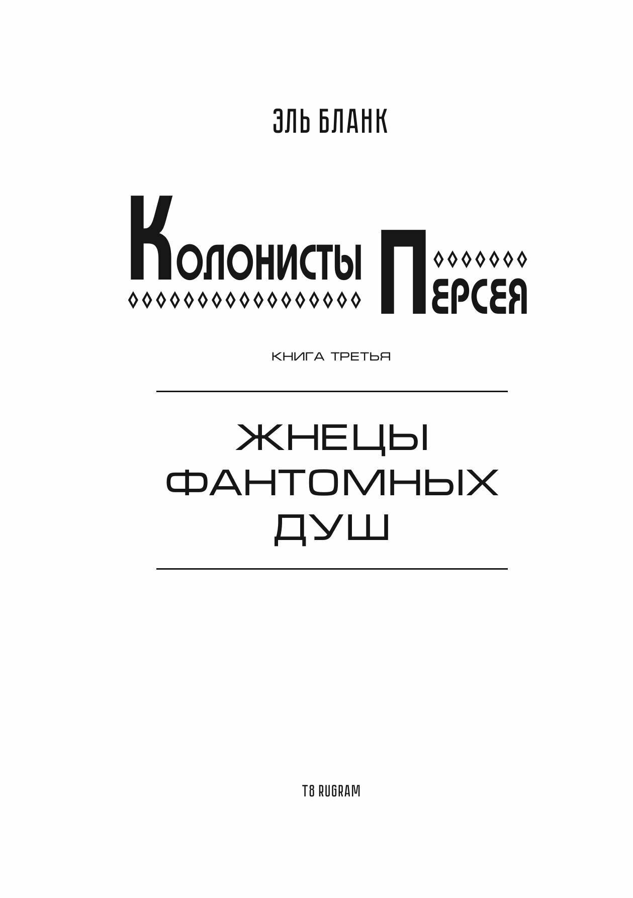 Жнецы фантомных душ — фото 1