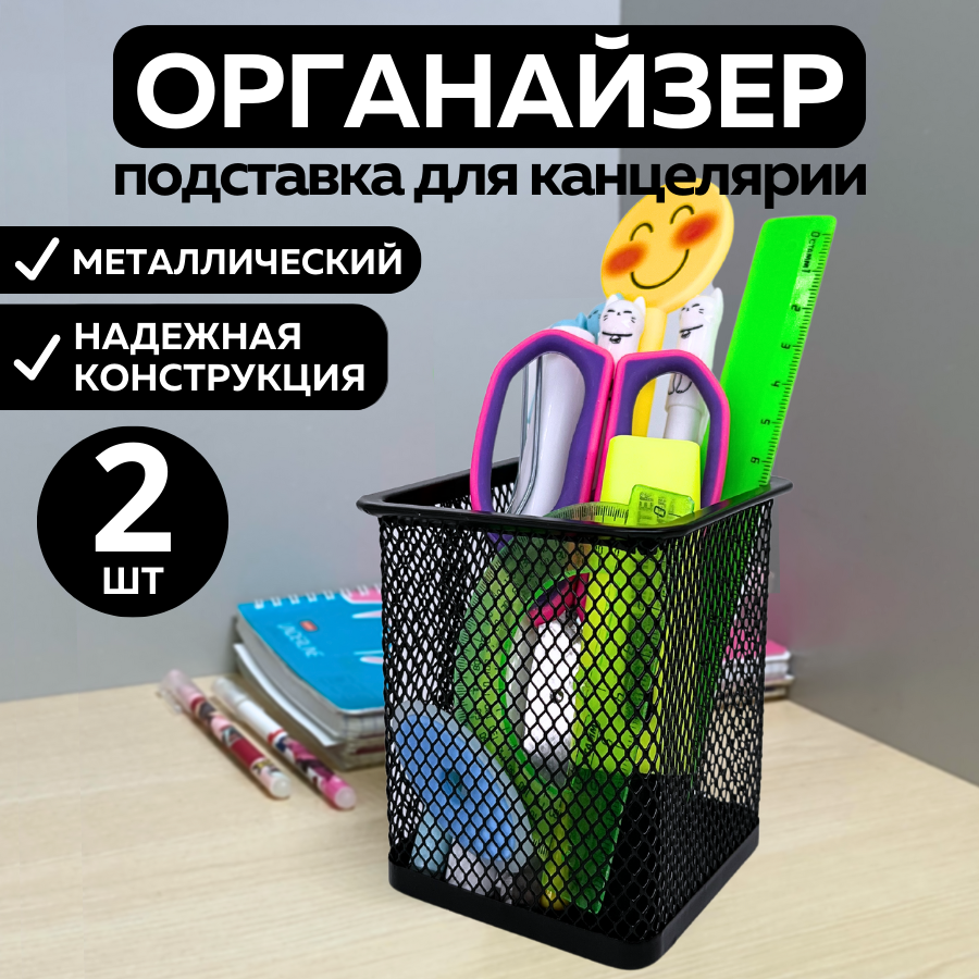Металлическая подставка органайзер стакан квадратный CANBI для канцелярии, набор из 2 шт YZ