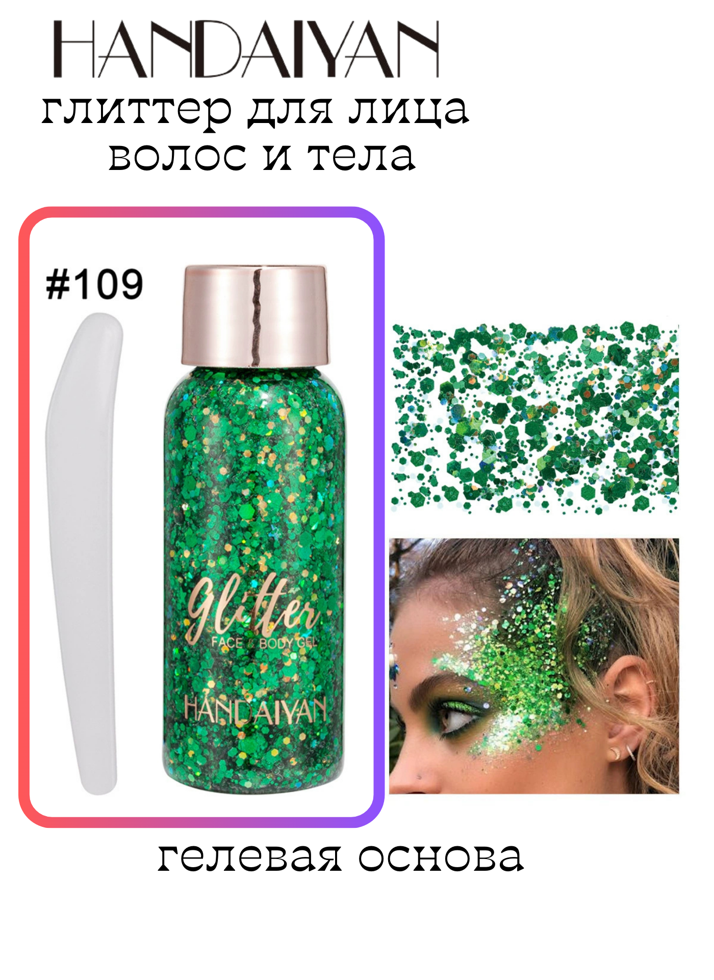 Глиттер-гель Handaiyan для макияжа лица, тела и волос, 9 цветовых оттенков