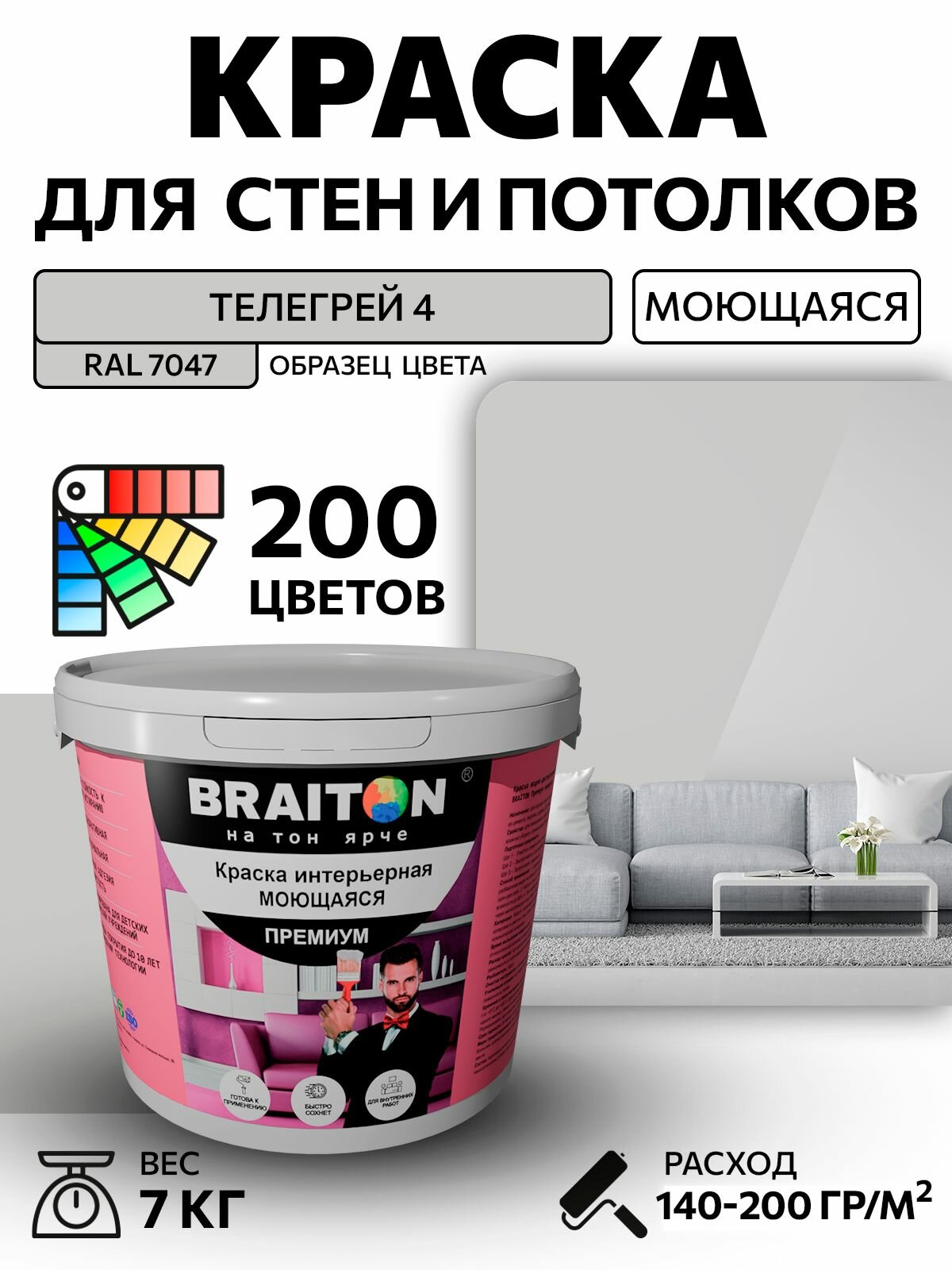 Краска ВД интерьерная BRAITON Премиум Моющаяся 7 кг. Цвет Телегрей 4 RAL 7047 акриловая, быстросохнущая, для наружных и внутренних работ, для стен и потолков, матовое покрытие