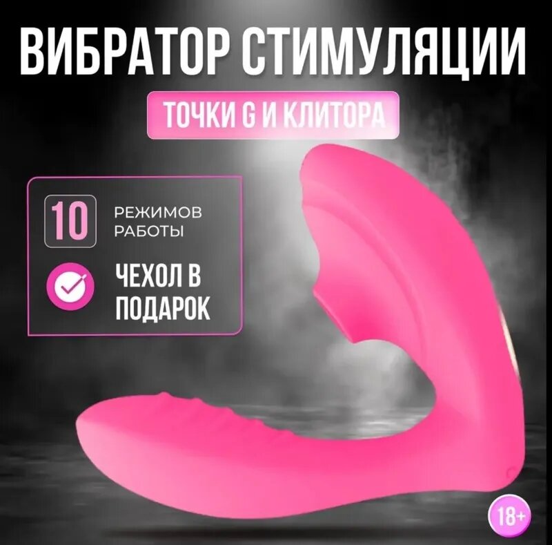 Вибратор вакуумный взрослых девушек женщин, секс игрушка двоих, двойной интим стимулятор клиторальный и вагинальный пар, товар 18+ для женского клитора