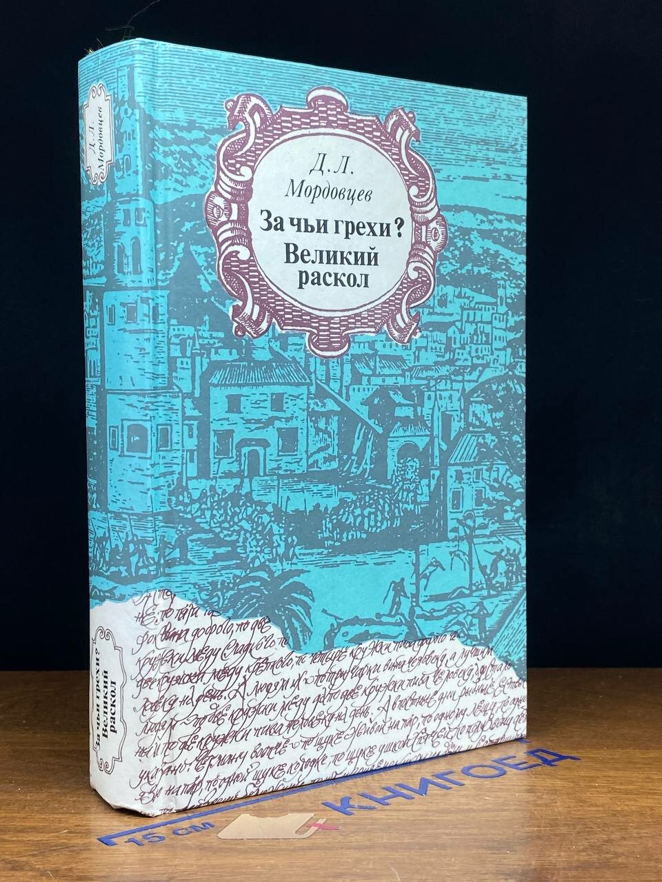 Книга. За чьи грехи? Великий раскол 1990 (2044333030325)