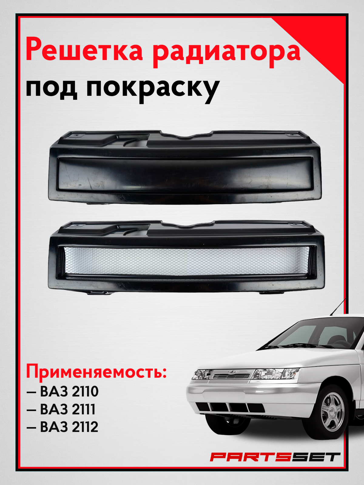 Решетка радиатора для ВАЗ 2110-2112 зима-лето (под покраску)