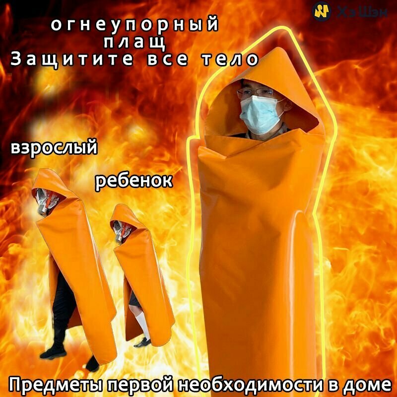 Огнезащитный плащ для взрослых с капюшоном, 1 упаковка,