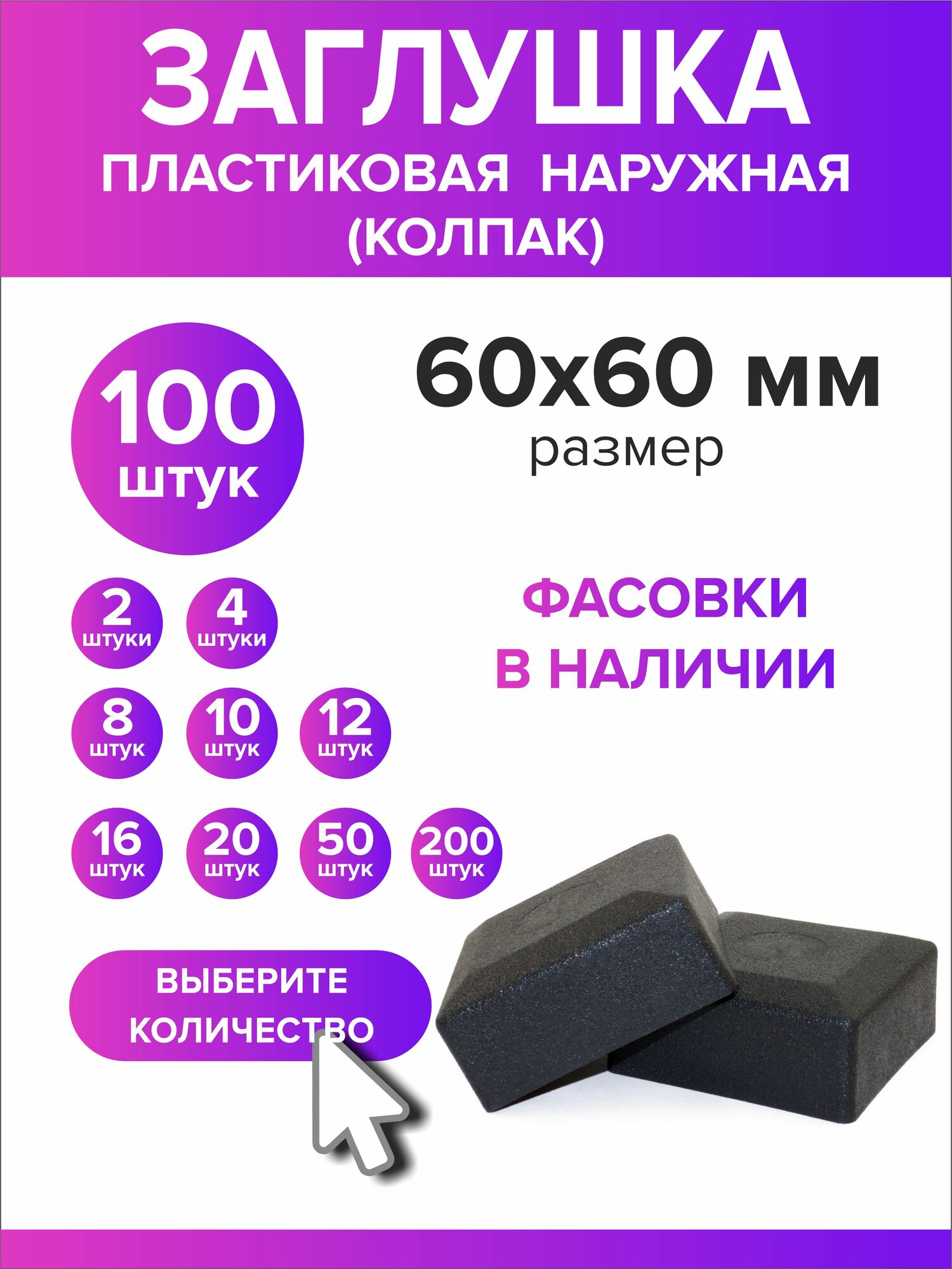 Заглушка для профильной трубы 60х60 мм наружная колпак 100 штук