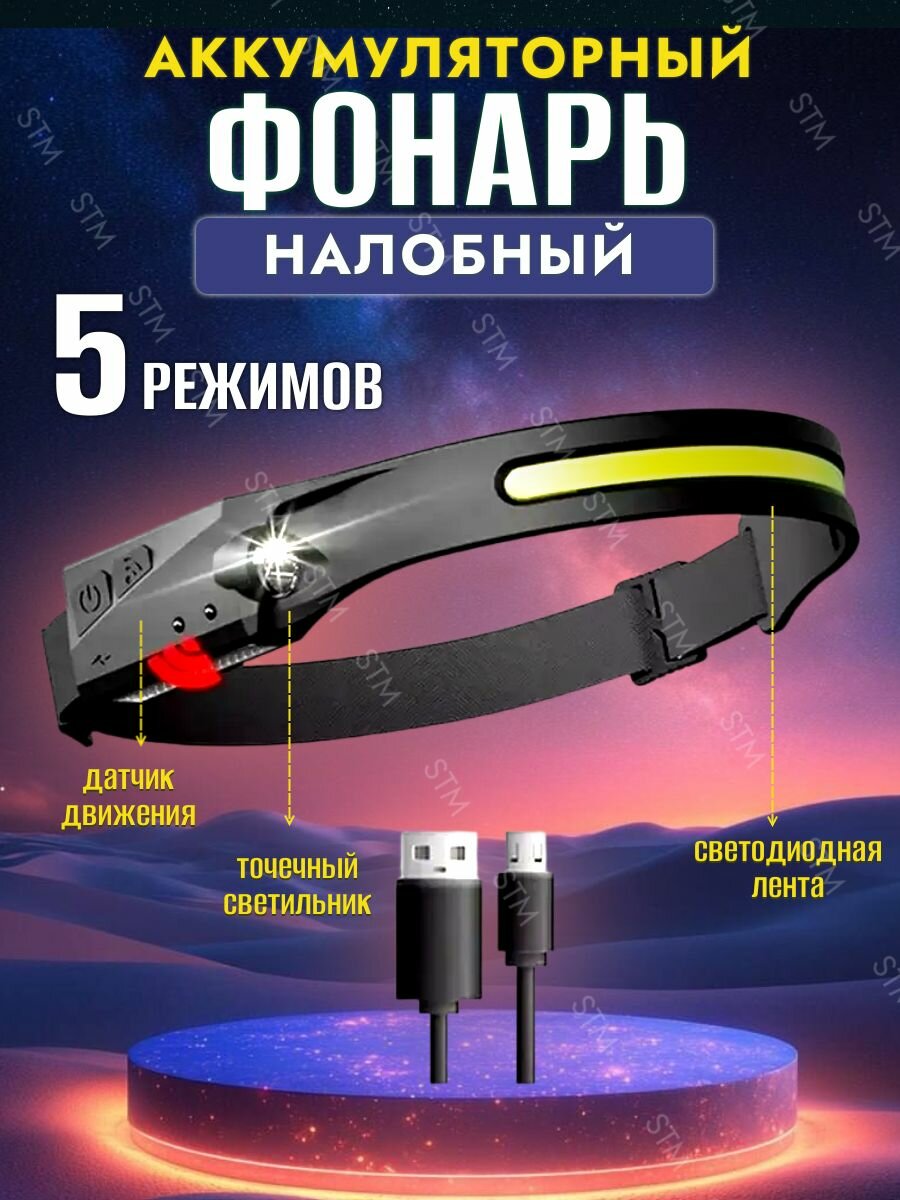 Фонарик налобный аккумуляторный 1 светодиодная лента 5 режимом с датчиком движения