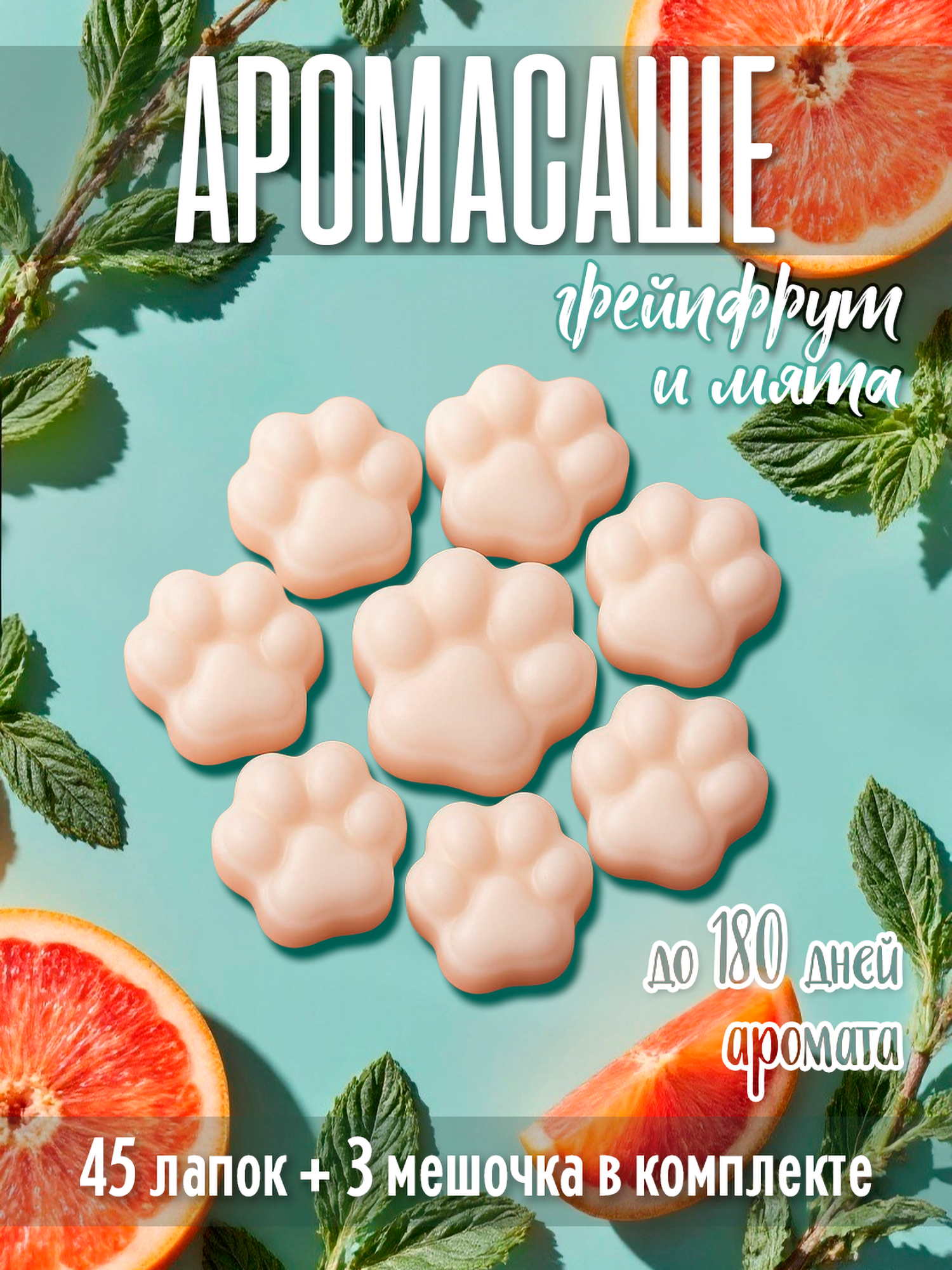 Ароматическое саше "Грейпфрут и мята" для белья в шкаф, аромасаше из воска 45 штук + 3 мешочка из органзы