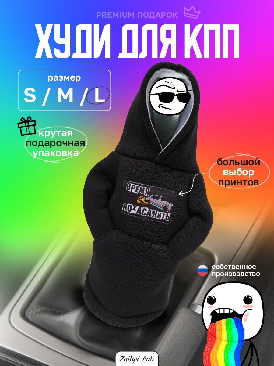 Универсальный худи на ручку КПП , подарок аксессуар в авто чехол толстовка для рычага МКПП / АКПП