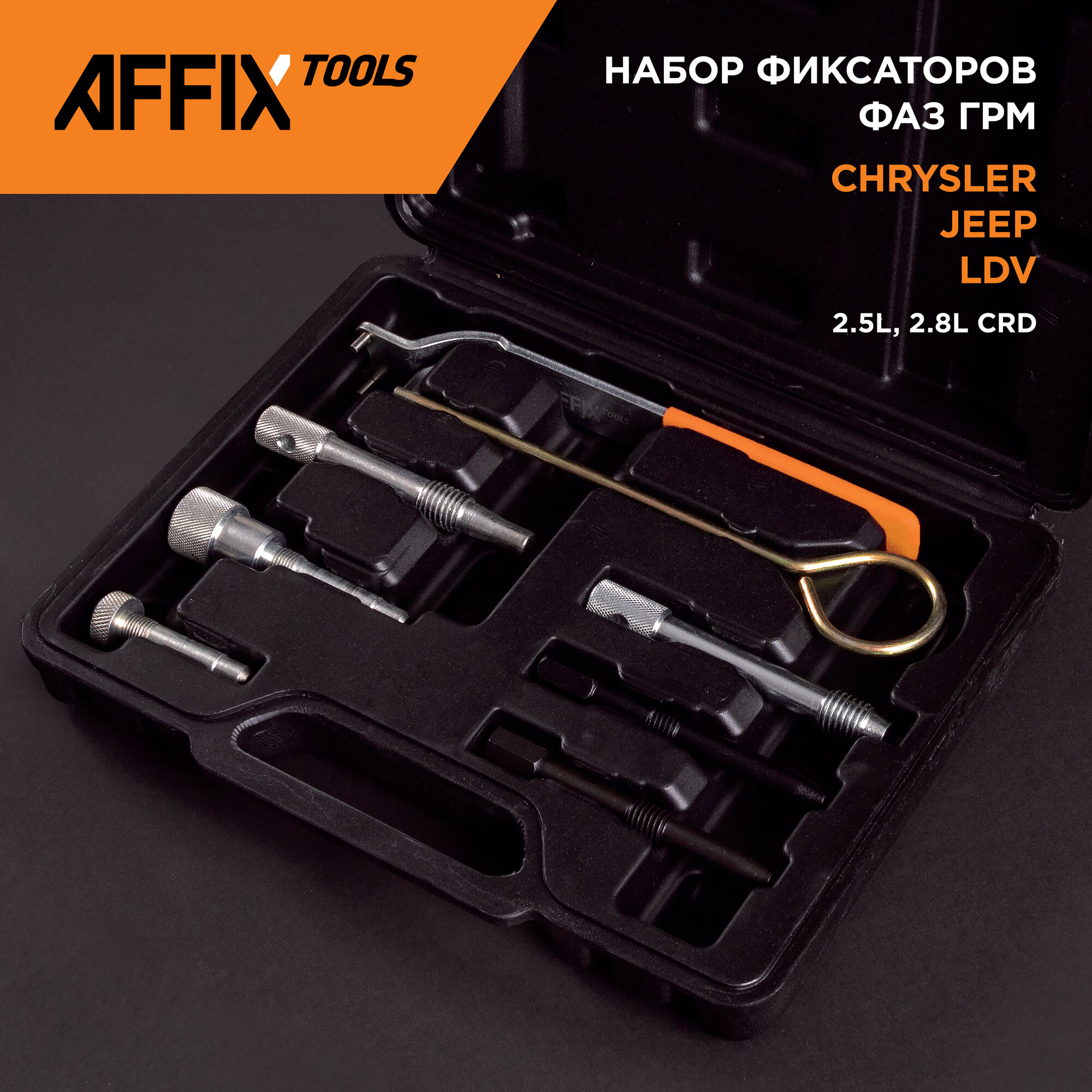 Набор фиксаторов для установки фаз ГРМ Chrysler CRD, кейс, 8 предметов AFFIX AF10322008C