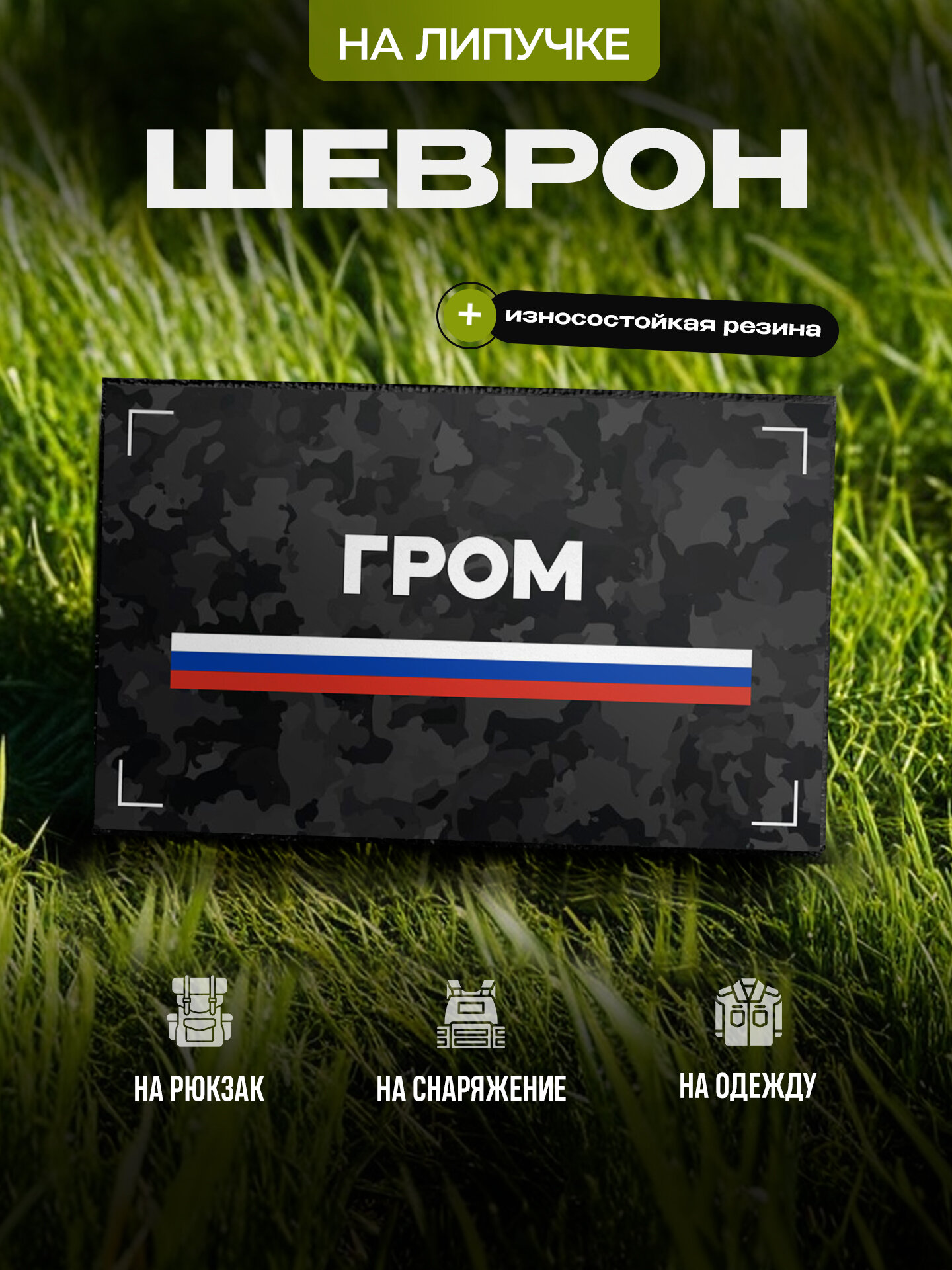 Шеврон IREVIVE прямоугольный "позывной Гром" на липучке, на одежду, форму