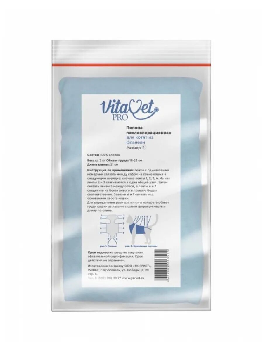 Попона VitaVet PRO послеоперационная для котят фланелевая