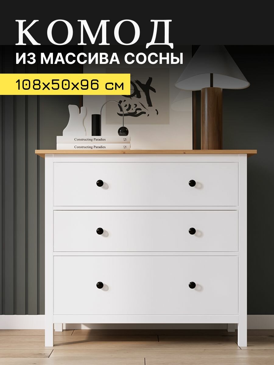 Комод с ящиками для одежды белый/светло-коричневый, Кымор (Hemnes Ikea), 3 ящика, 108х50х96 см