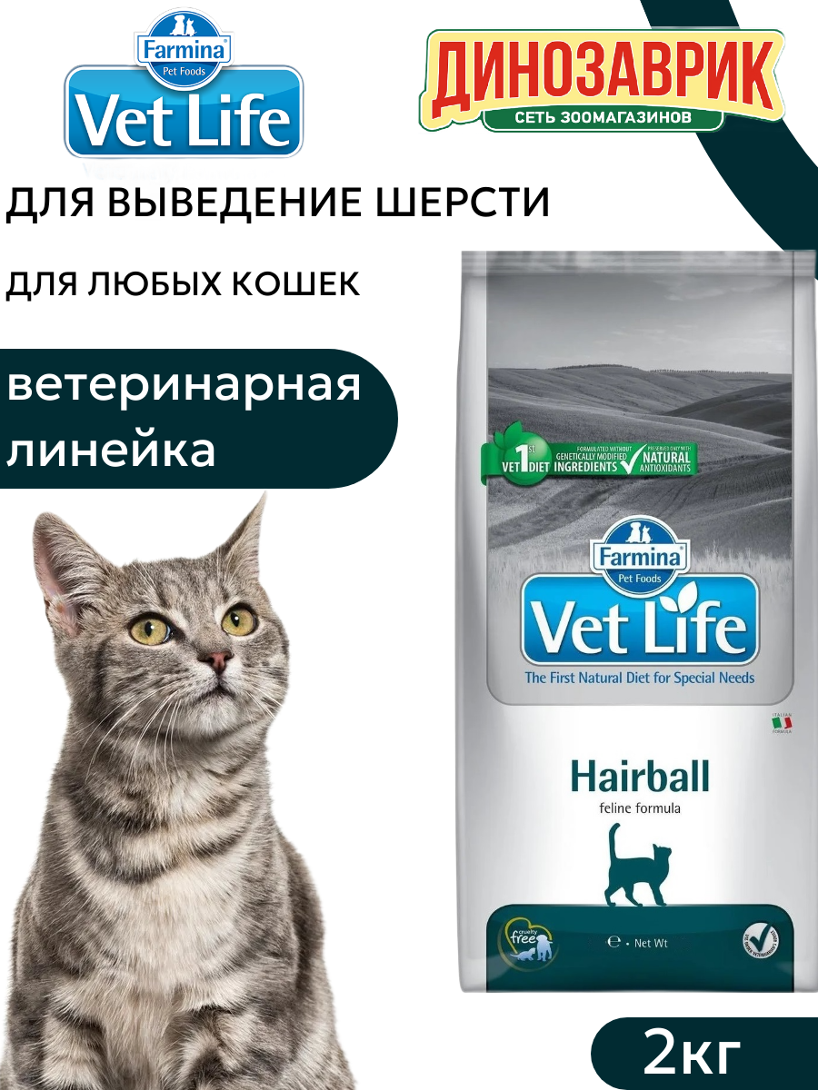 Сухой корм для кошек Farmina Vet Life Hairball, для выведения шерсти, курица, 2кг