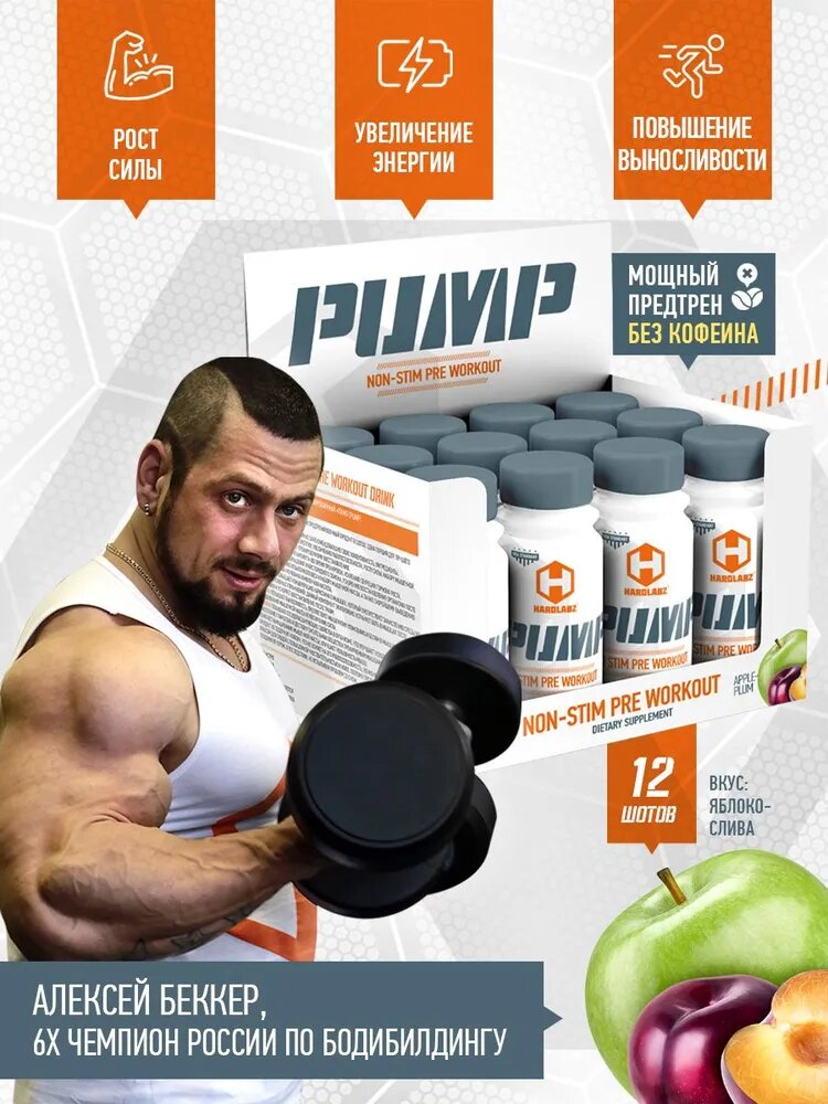 Предтренировочный комплекс жидкий Hardlabz PUMP шоты, 12 шт. по 60 мл, энергетик для тренировок Яблоко-Слива