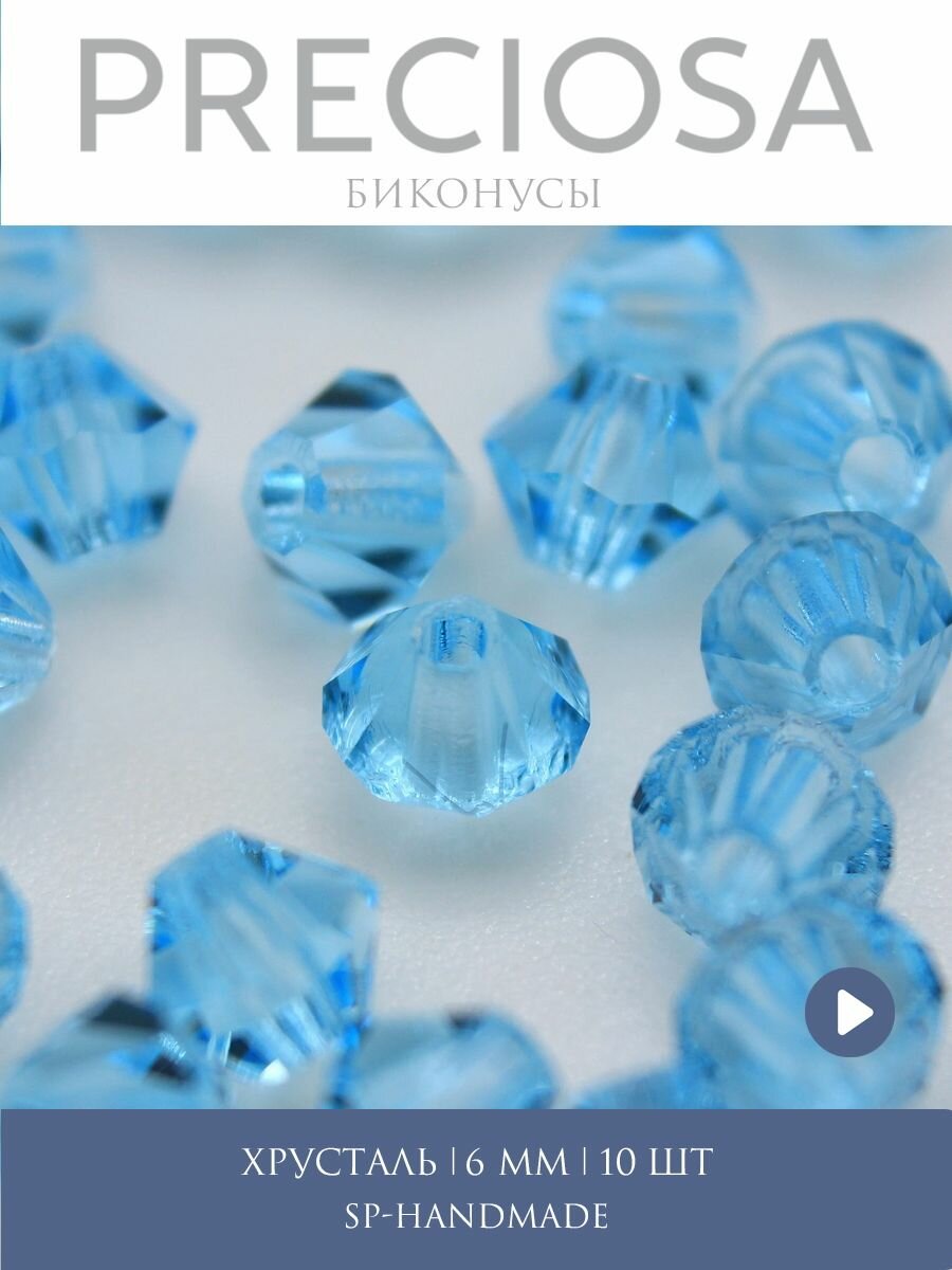 Биконусы хрусталь 6 мм Aqua Bohemica 10 шт (Preciosa)
